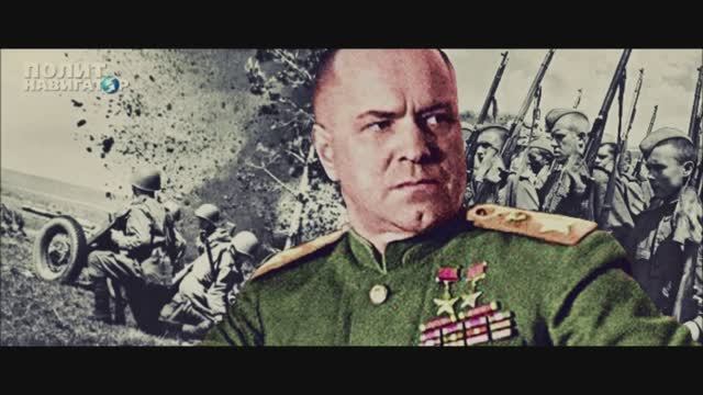 Маршал Победы