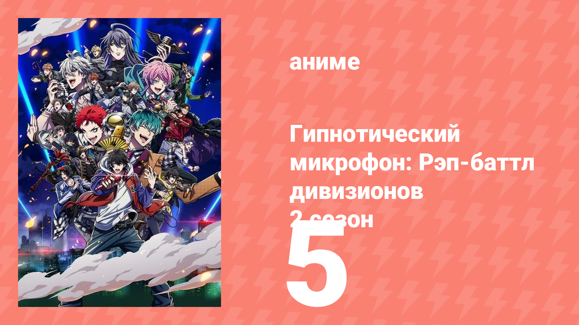 Гипнотический микрофон: Рэп-баттл дивизионов 2 сезон 5 серия (аниме-сериал, 2023)