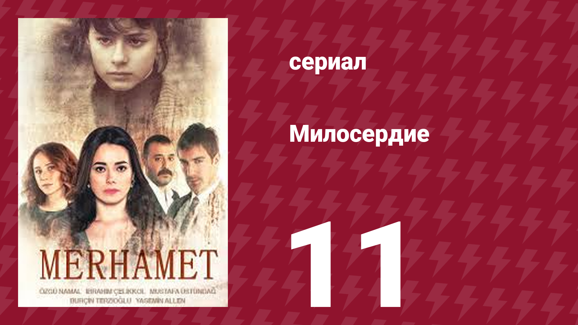 Милосердие 11 серия (сериал, 2013)