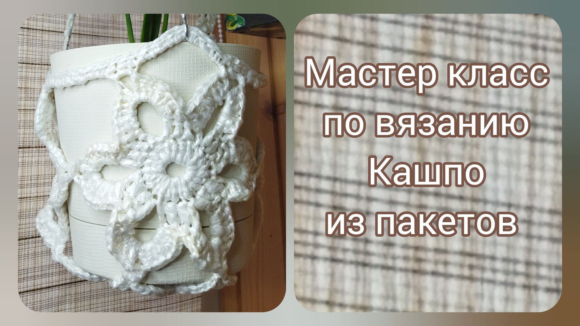 Мастер класс, как сделать кашпо из пакета с пакетами 1 часть