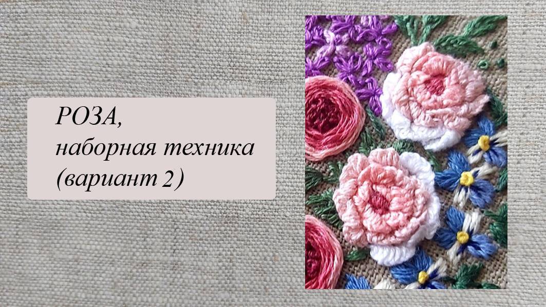 Роза, наборная техника, вариант 2