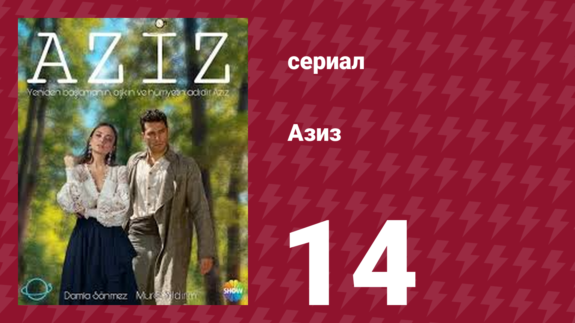 Азиз 14 серия (сериал, 2013)