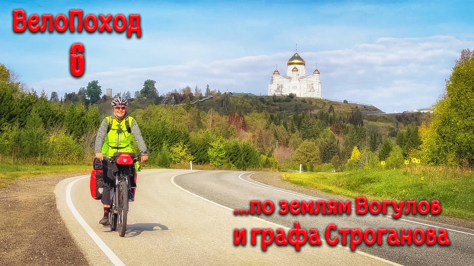 ВелоПоход по землям Вогулов и графа Строганова. Шестая серия I Белая гора I Заброшенный мост I Брод