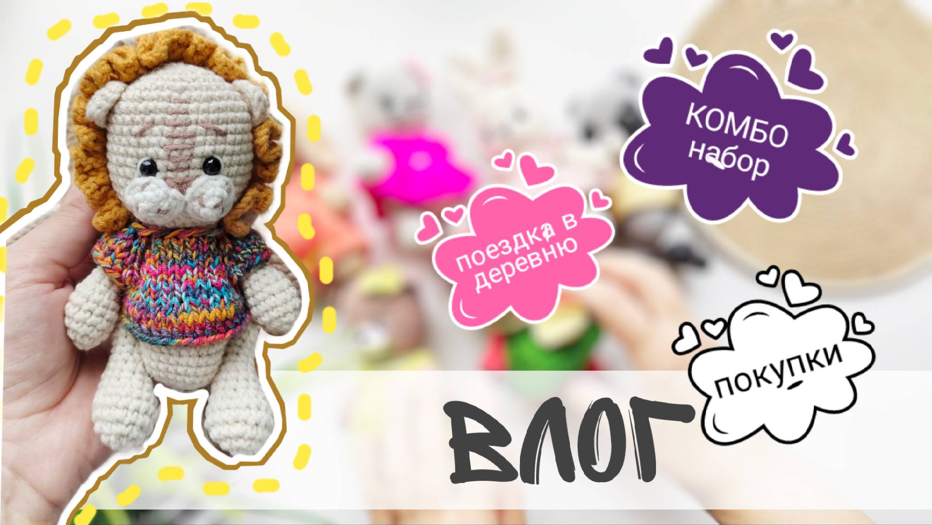 Вязовлог, КОМБО набор, покупки поездка в деревню,