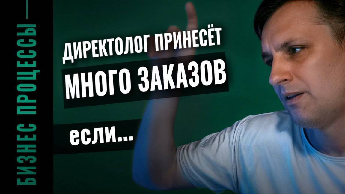 Продажи начнут расти, если добавите ЭТУ Одну встречу с директологом