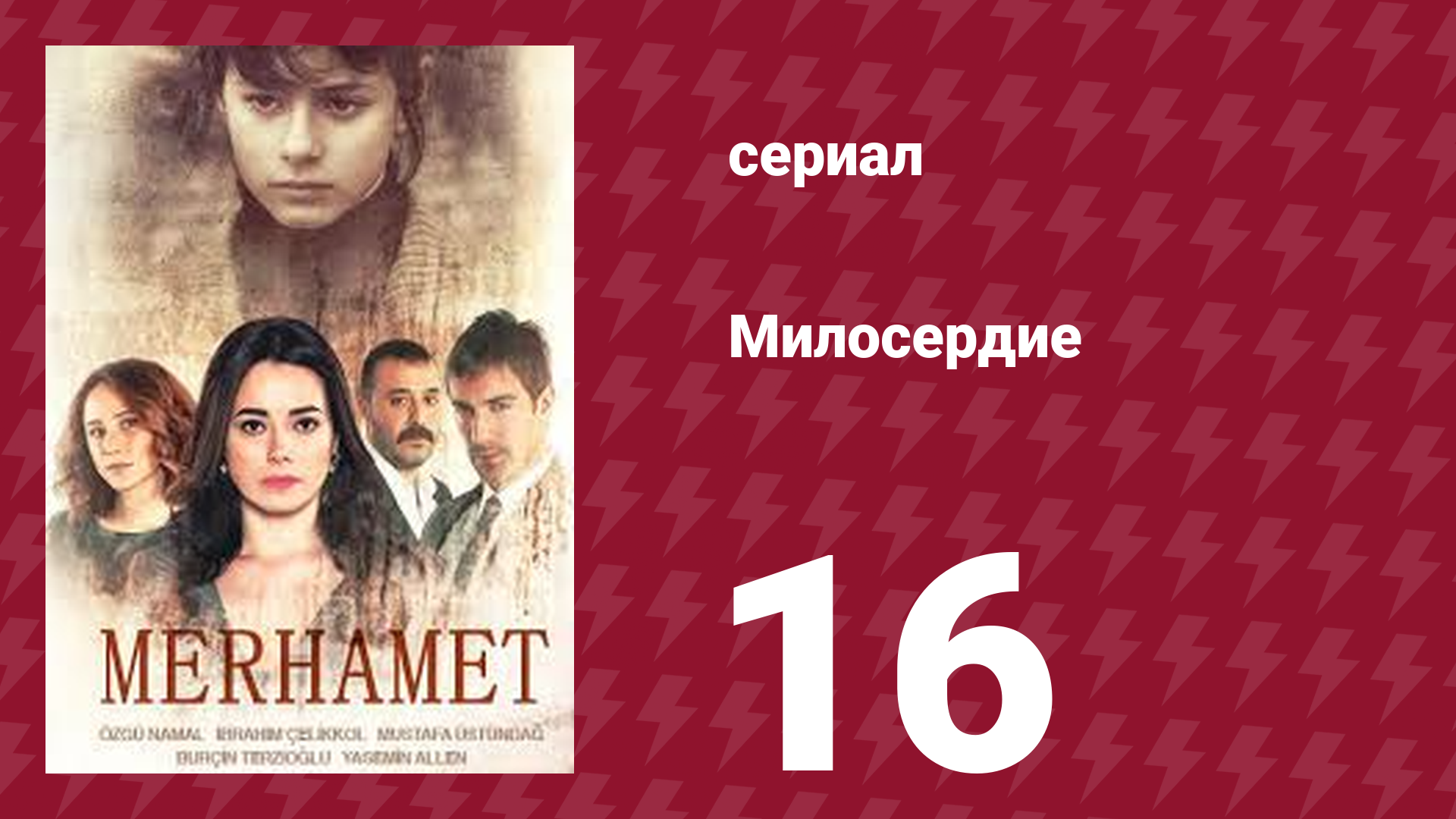 Милосердие 16 серия (сериал, 2013)