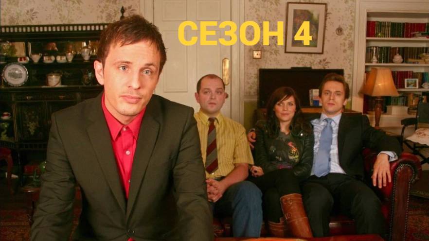 Сериал Как не стоит жить / How Not to Live Your Life Сезон 4 серия 1 Специальный финальный выпуск