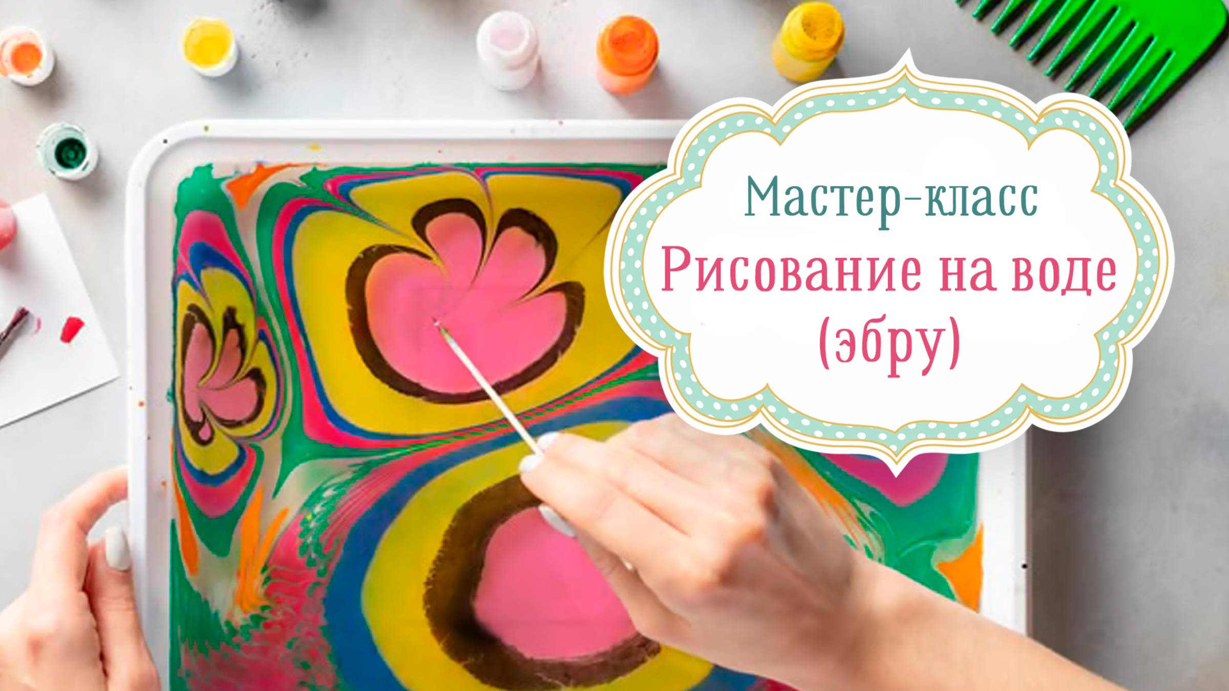 Мастер-класс по эбру - искусство рисования на воде