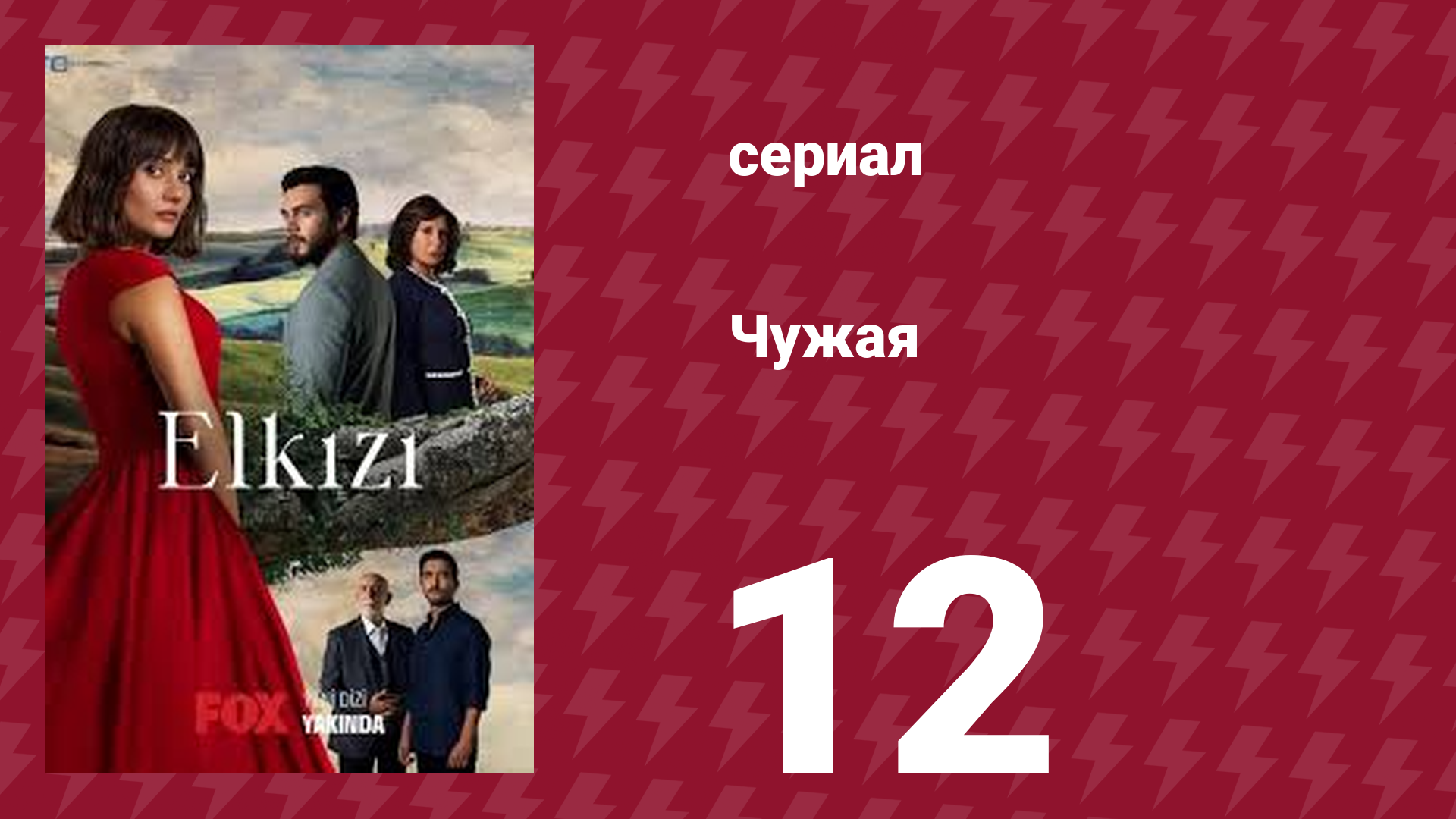 Чужая 12 серия (сериал, 2021)