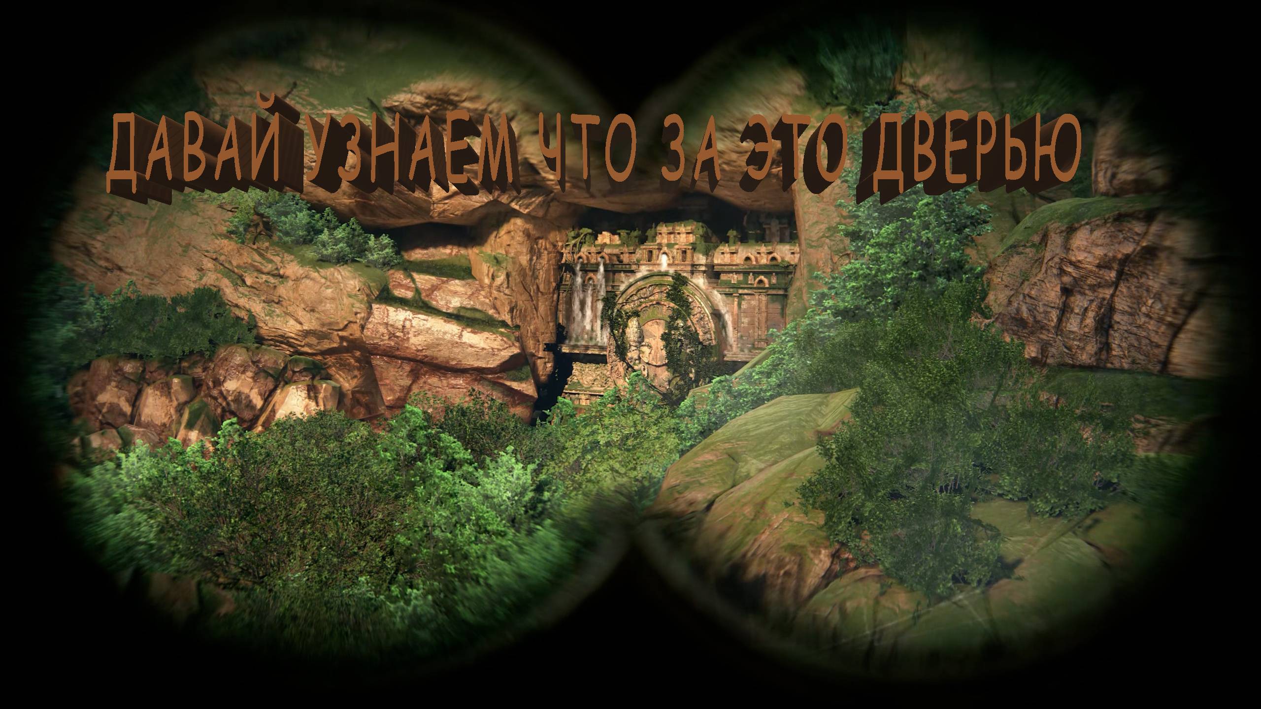 Uncharted: УТРАЧЕННОЕ НАСЛЕДИЕ | ДАВАЙ УЗНАЕМ ЧТО ЗА ЭТО ДВЕРЬЮ