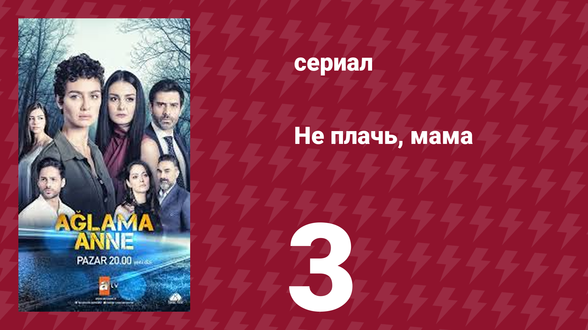 Не плачь, мама 3 серия (сериал, 2018)