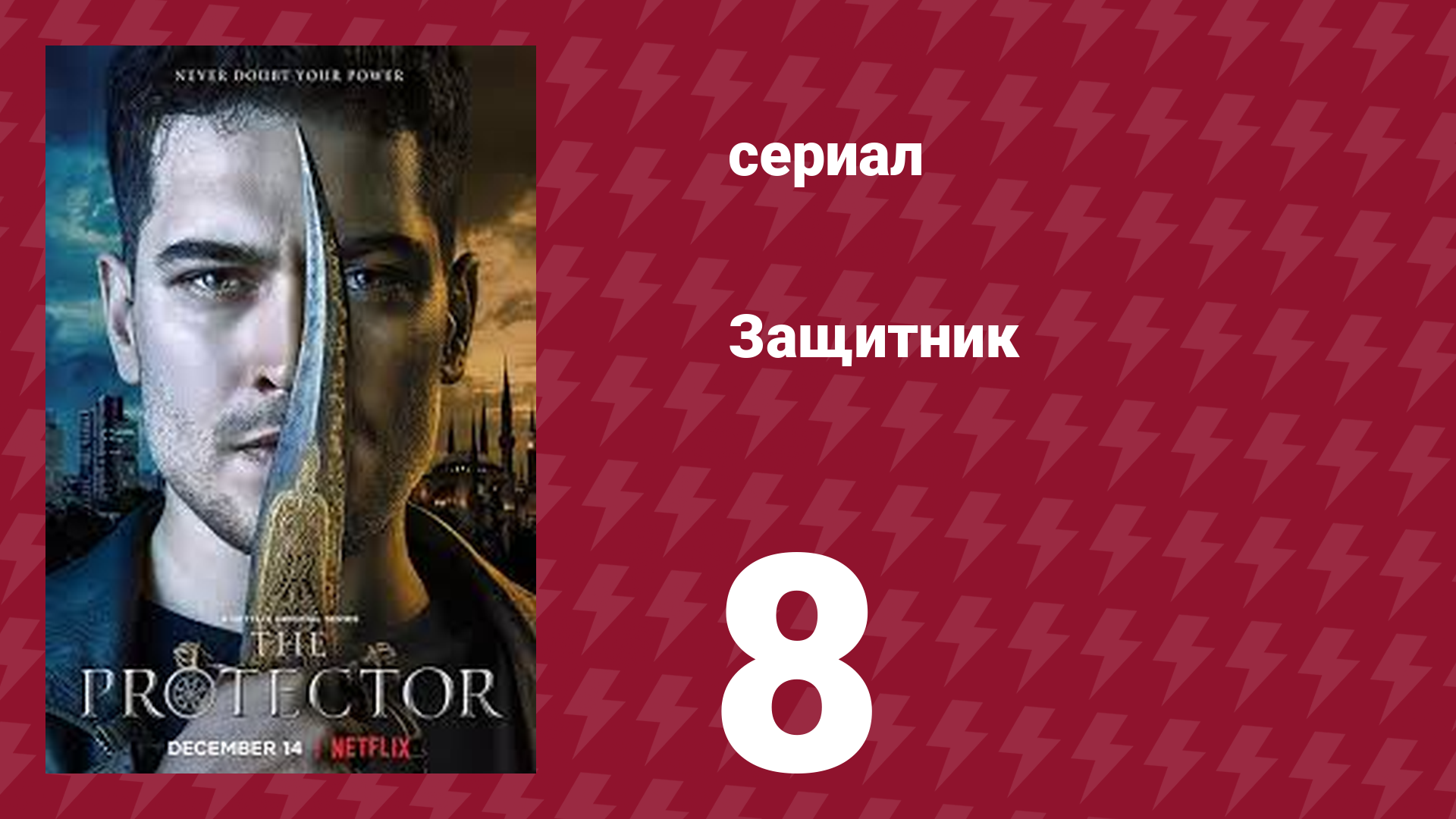 Защитник 1 сезон 8 серия (сериал, 2018)