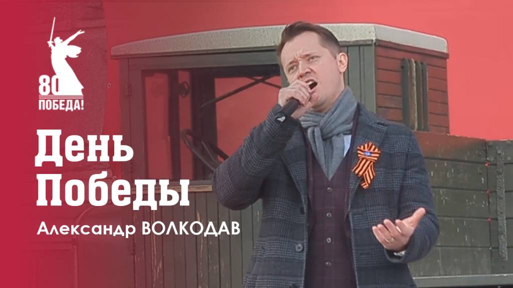 "ДЕНЬ ПОБЕДЫ" Александр Волкодав - День Победы на Поклонной горе 9 мая 2025 Музей Победы Москва
