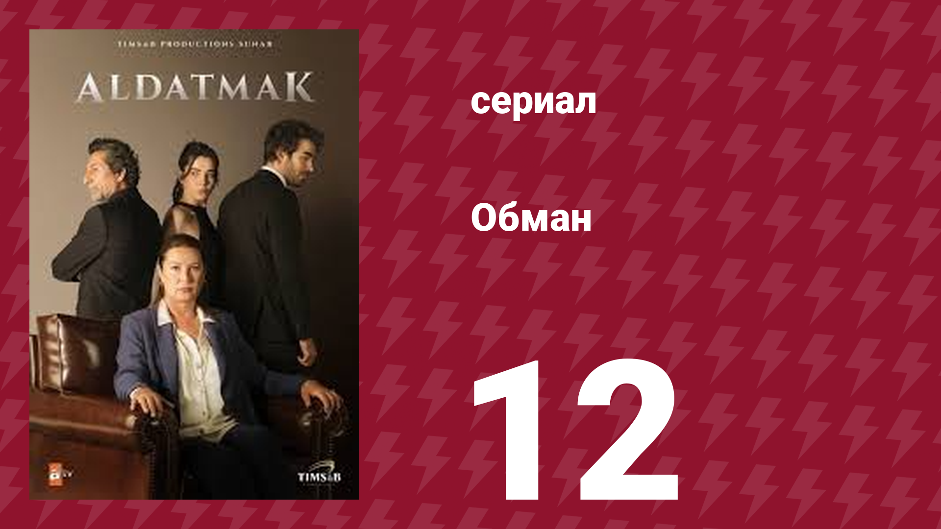 Обман 1 сезон 12 серия (сериал, 2022)