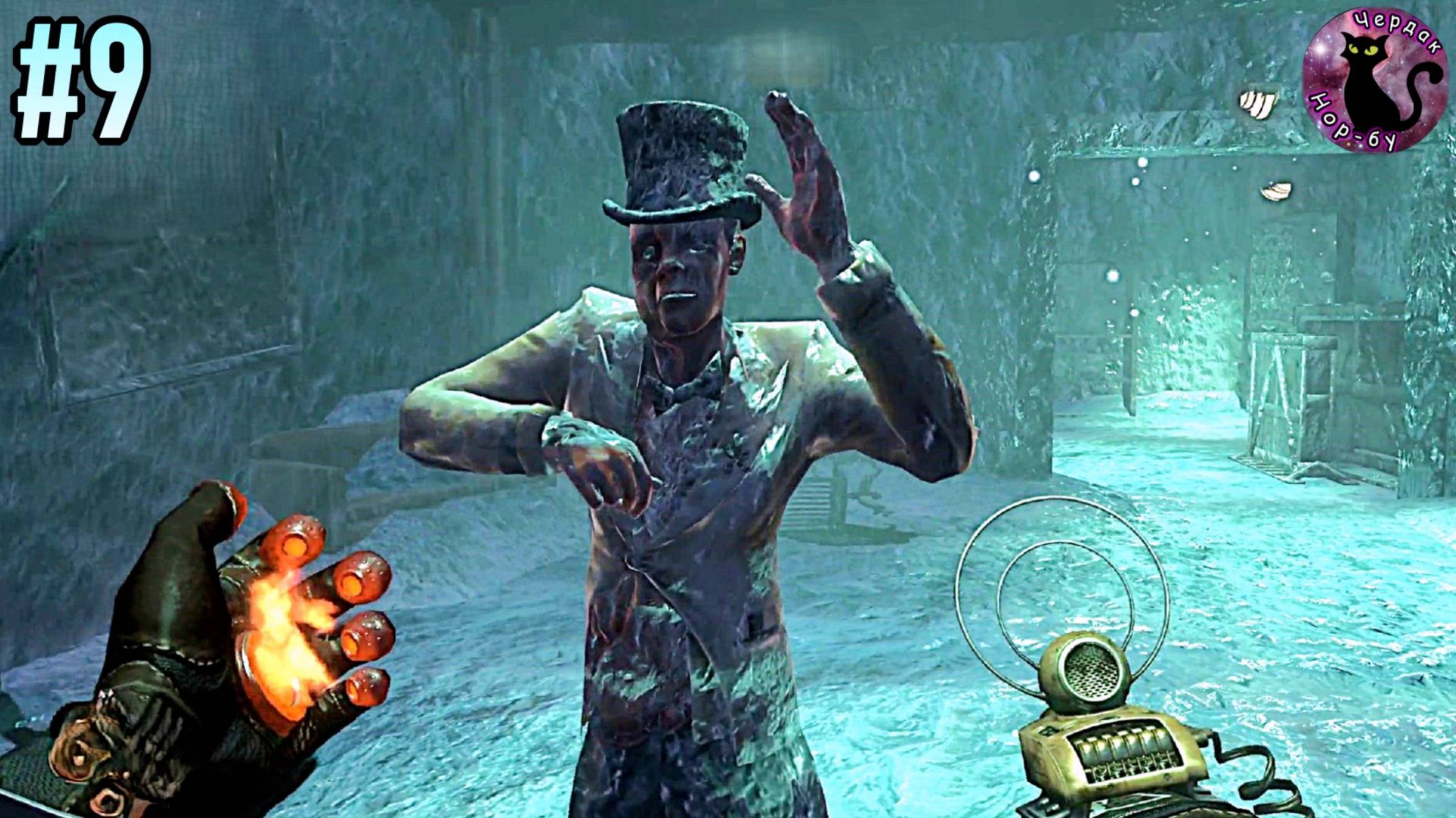 BioShock 2 - ледяная комната #9