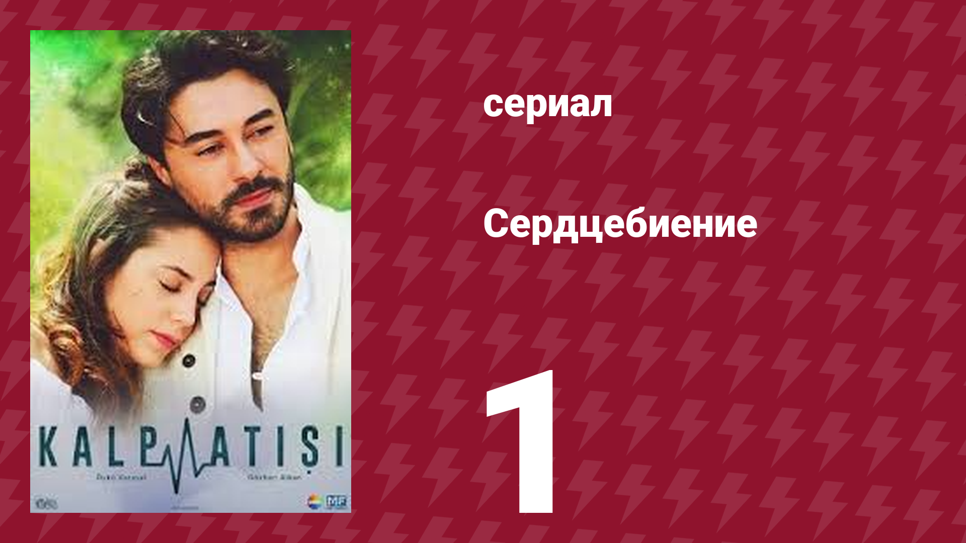 Сердцебиение 1 серия (сериал, 2017)