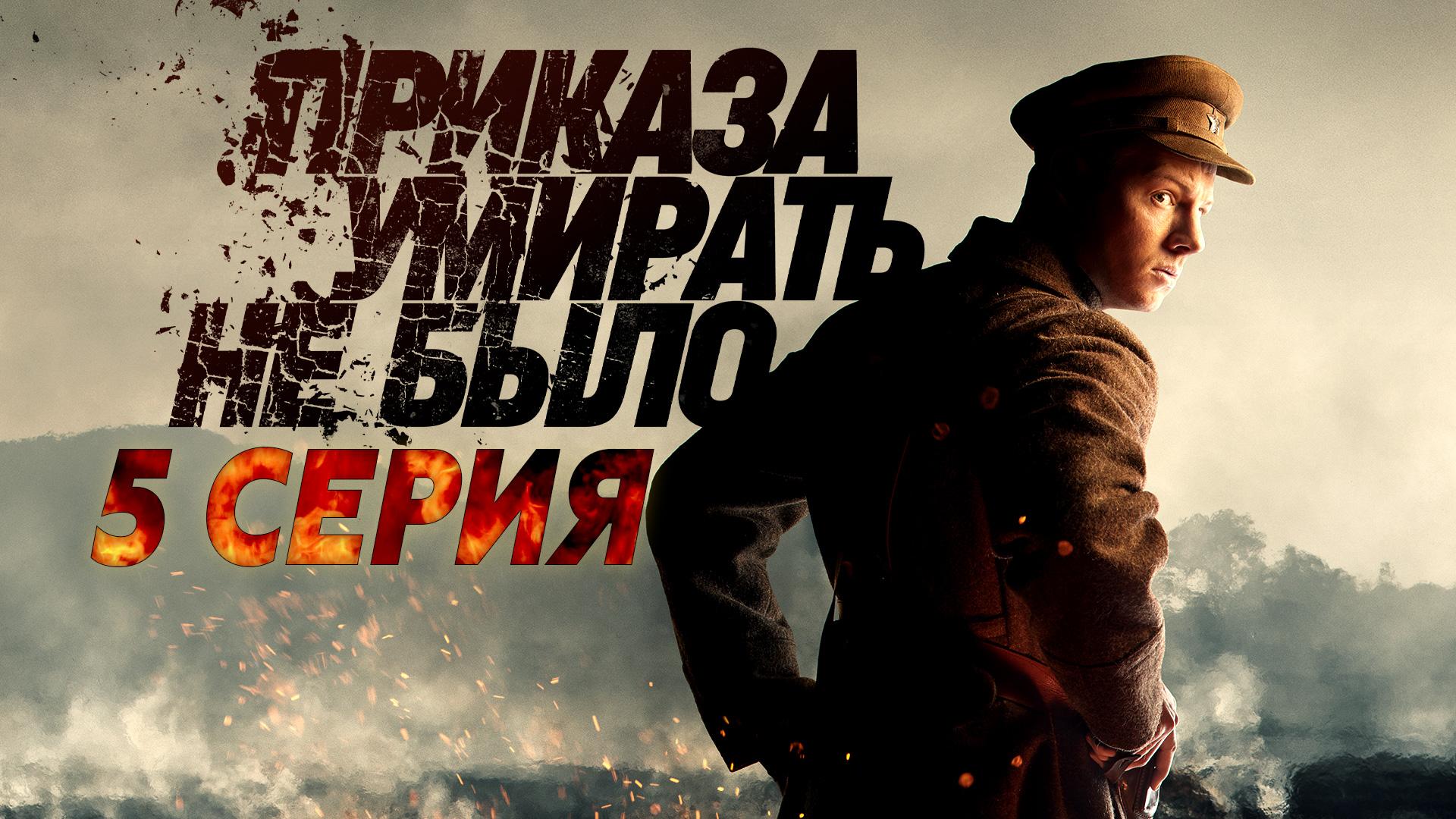 «Приказа умирать не было». 5 серия