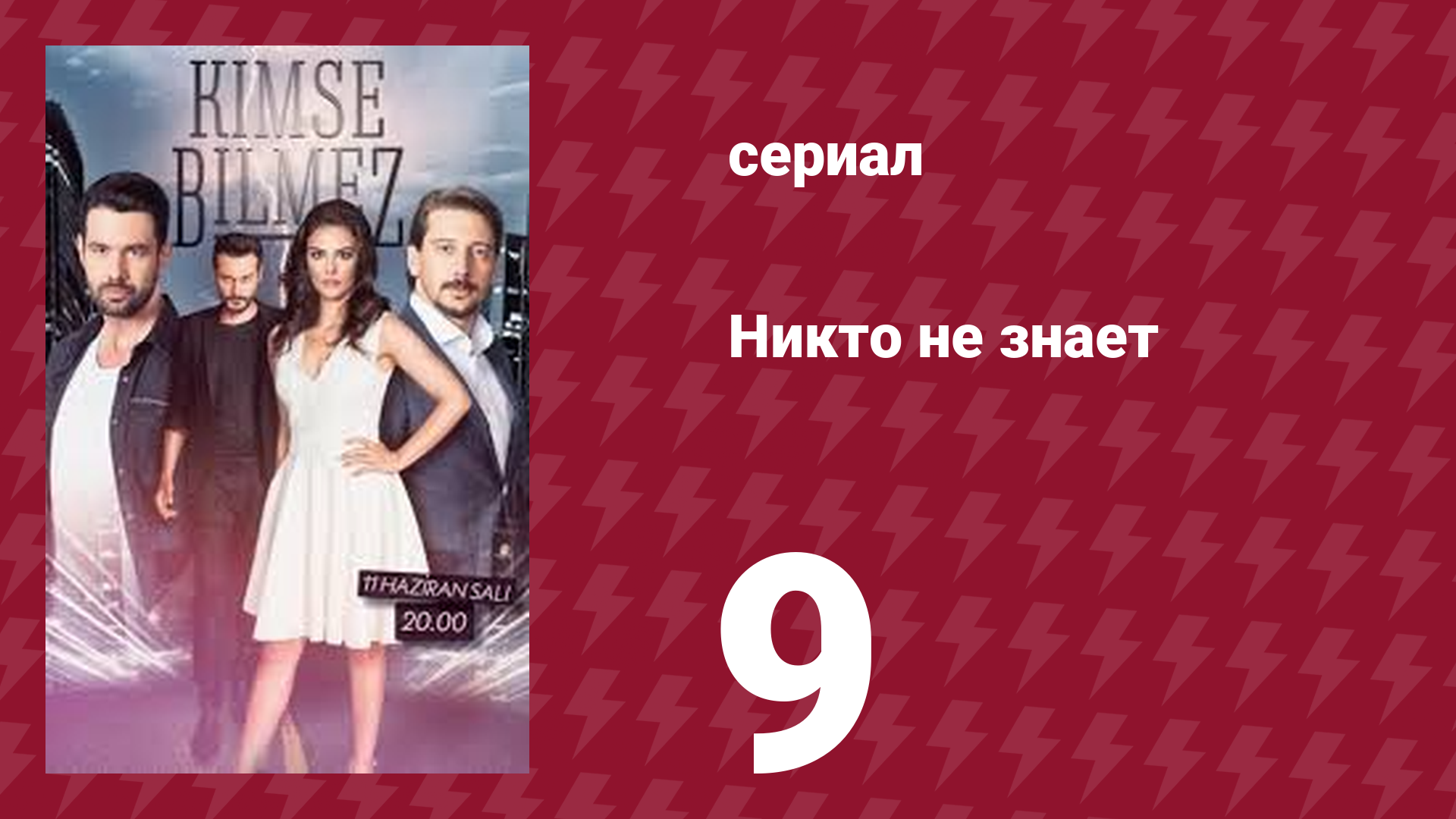 Никто не знает 9 серия (сериал, 2019)