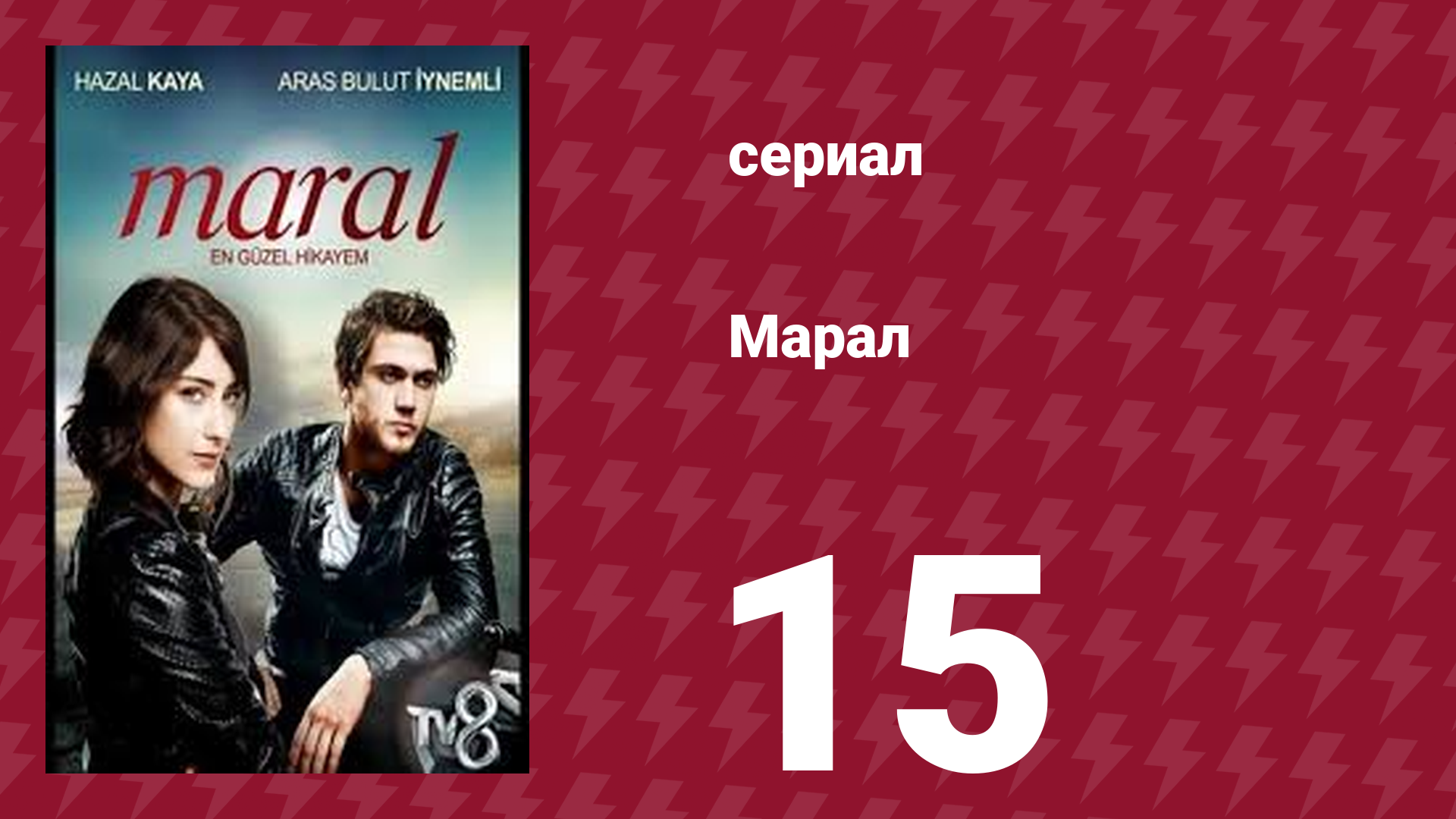 Марал 15 серия (сериал, 2015)