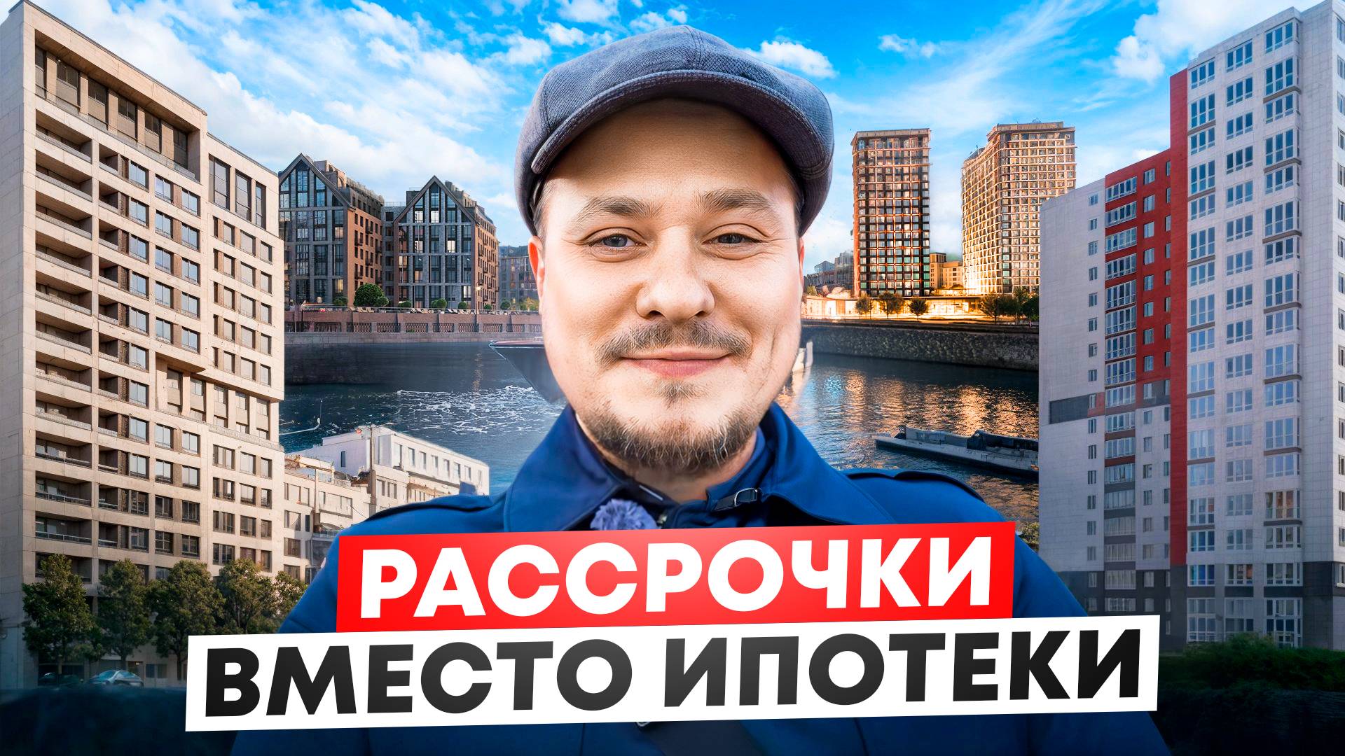 Рассрочка от Застройщика или Ипотека от Банка❓ Недвижимость и Новостройки СПб Ответы на Ваши Вопросы