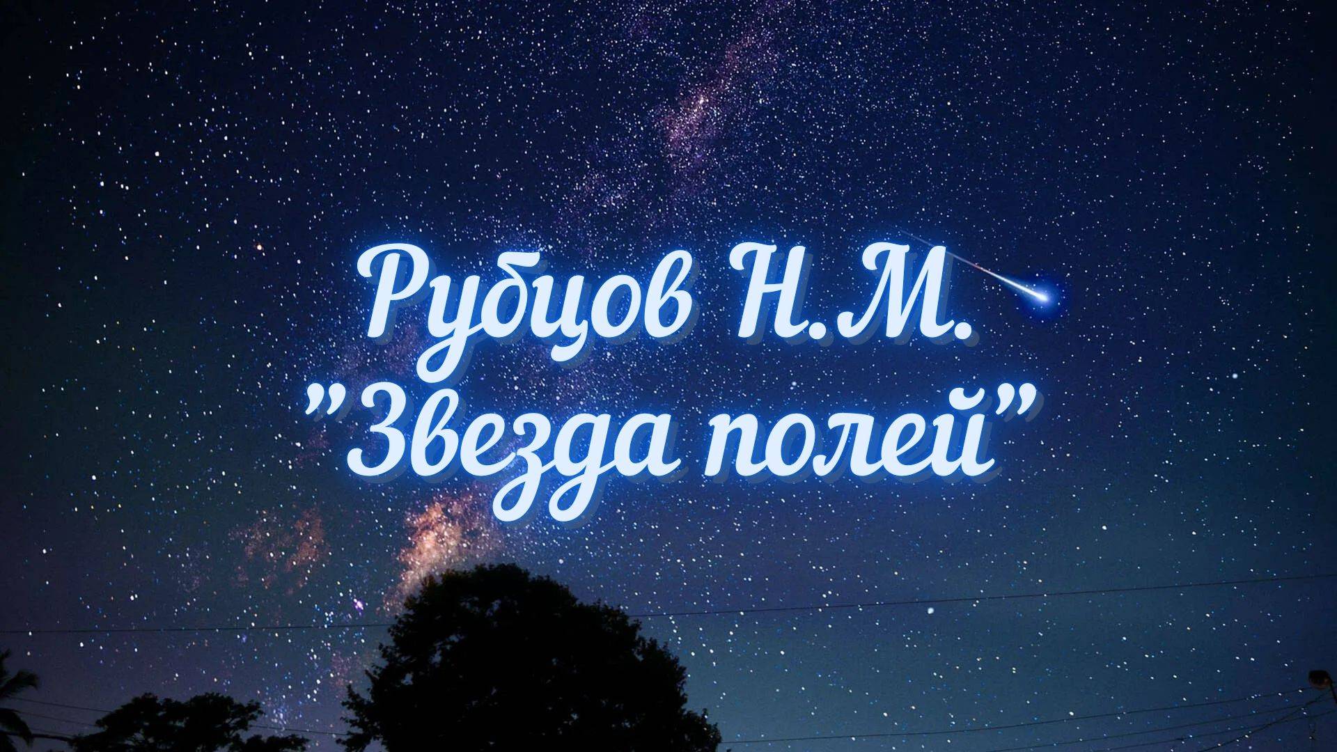 Рубцов Н.М. Звезда полей (Звезда полей, во мгле заледенелой...)