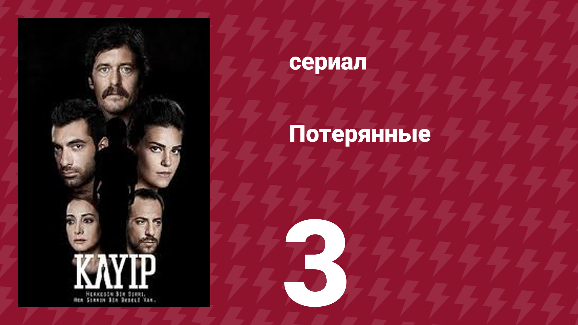 Потерянные 3 серия (сериал, 2013)