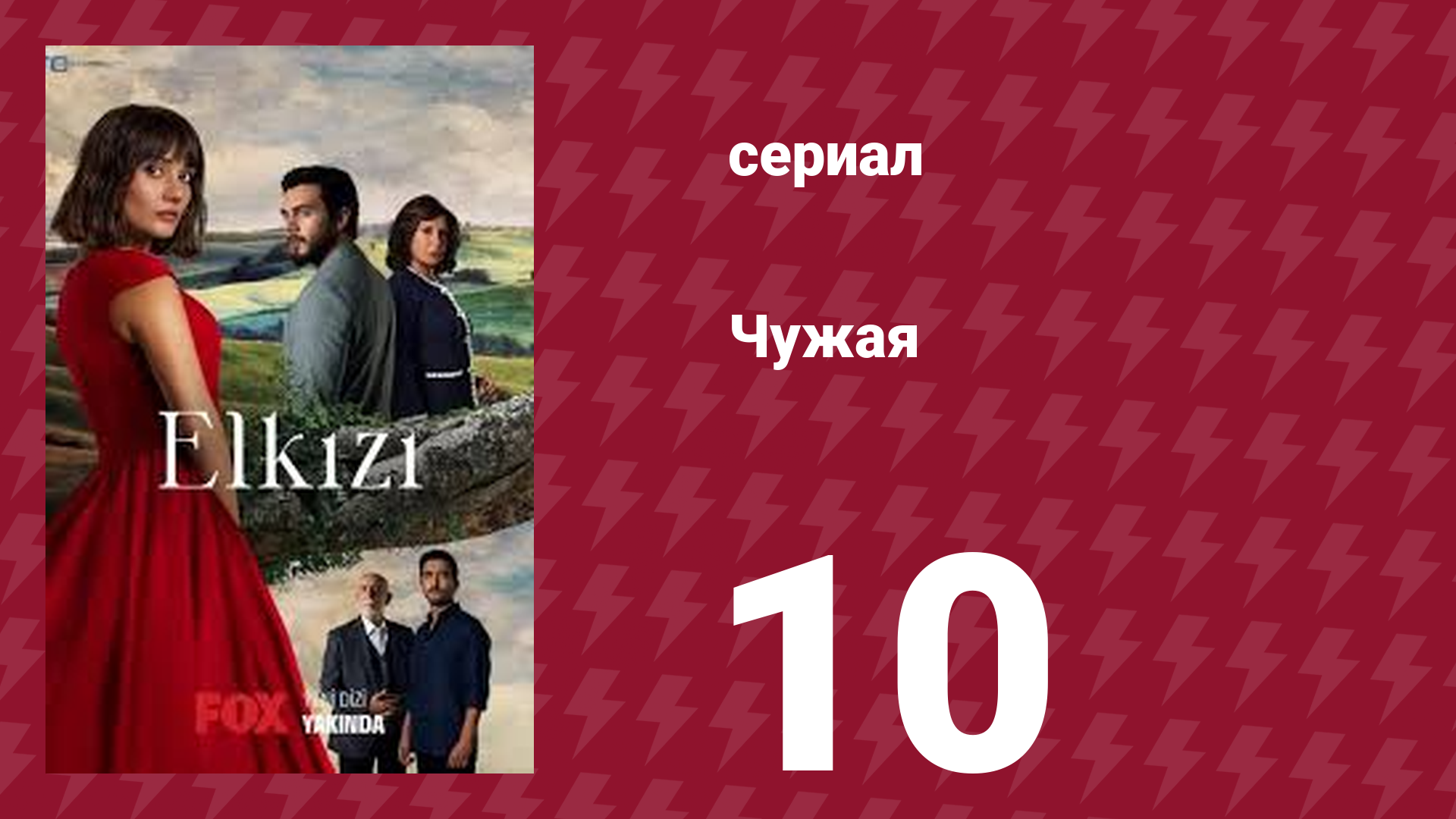Чужая 10 серия (сериал, 2021)