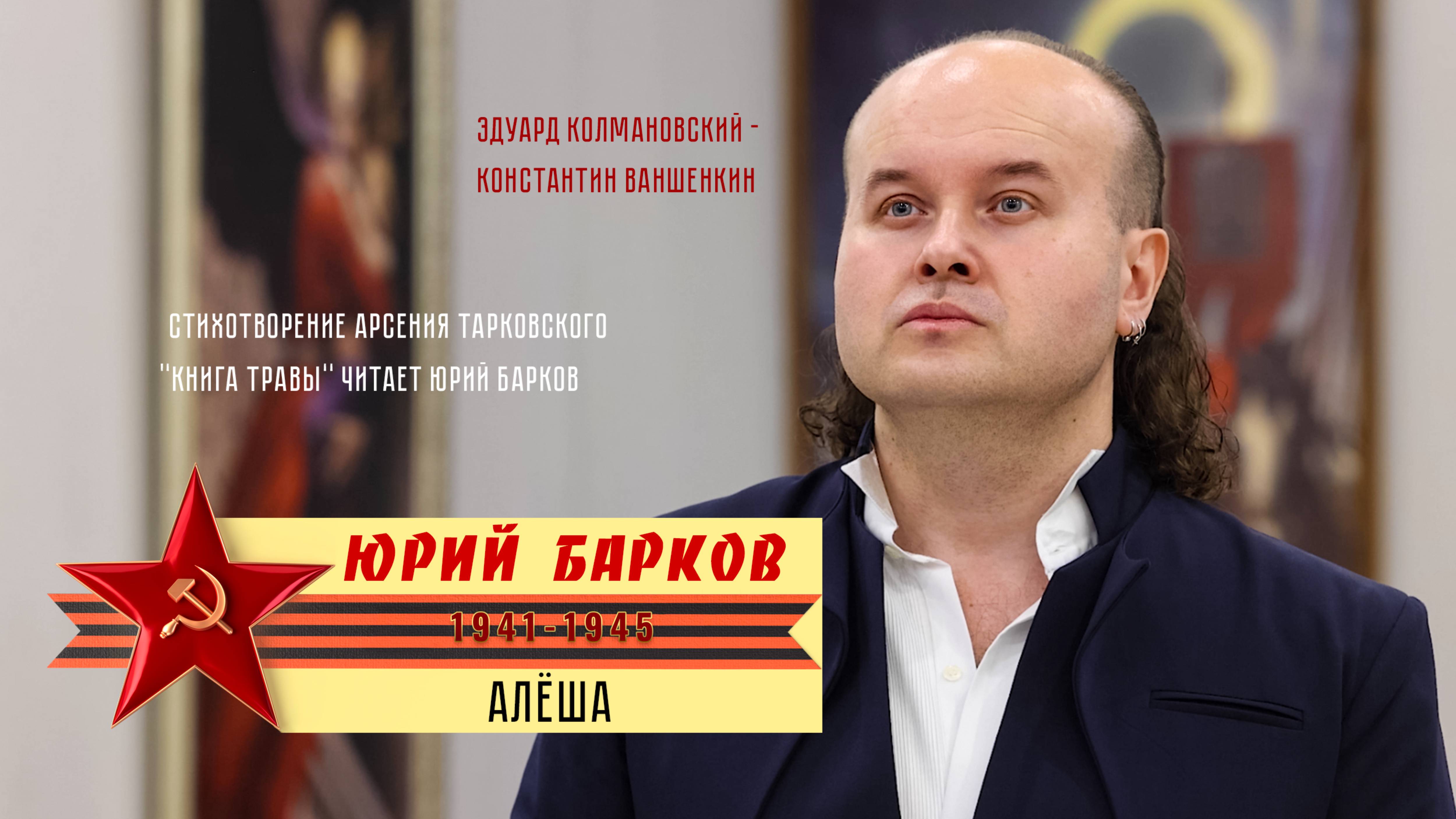 Юрий Барков – Алёша (Музей славянской культуры им. Константина Васильева)