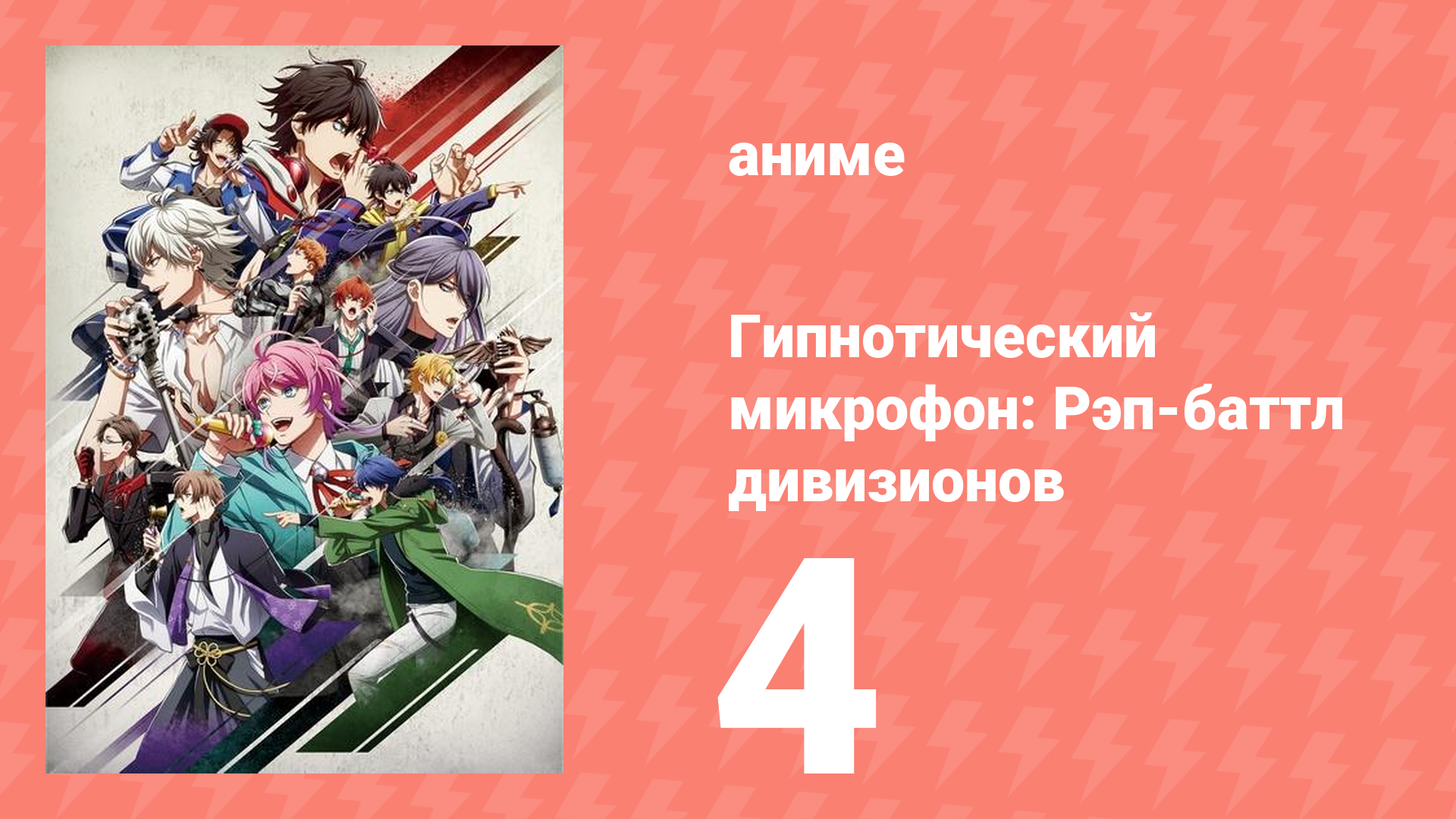 Гипнотический микрофон: Рэп-баттл дивизионов 1 сезон 4 серия (аниме-сериал, 2020)