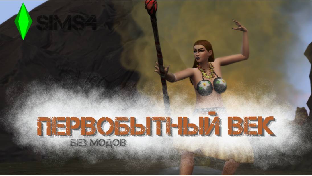BAD SIMS - ПЕРВОБЫТНЫЙ ВЕК БЕЗ МОДОВ 2025. СЕРИЯ 3. ПЕРВЫЙ ШАМАН
