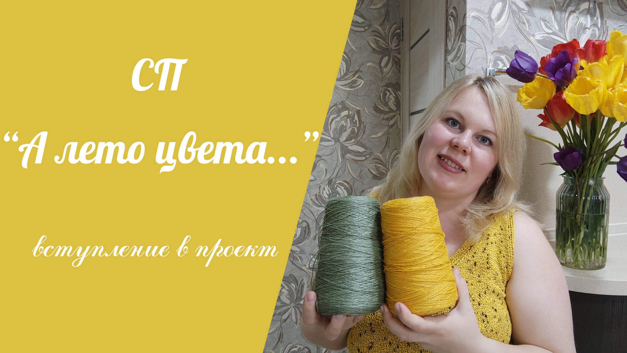 СП "А ЛЕТО ЦВЕТА 3..." // вступление в проект