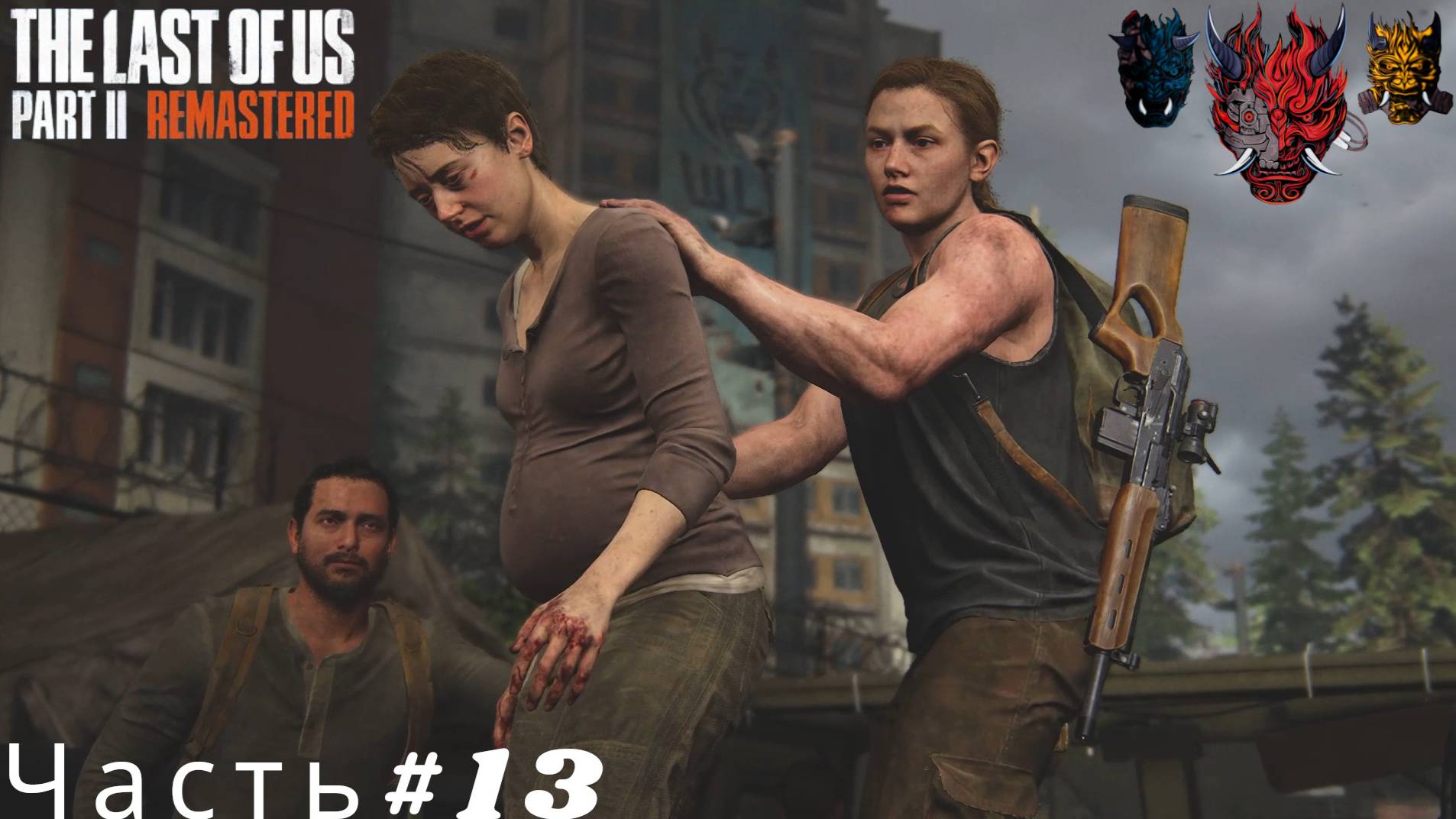 The Last Of Us Part II  Remastered Часть#13