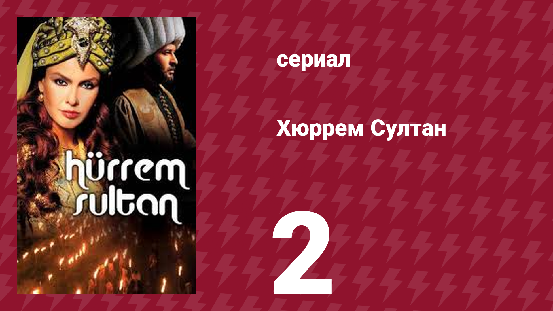 Хюррем Cултан 2 серия (сериал, 2003)