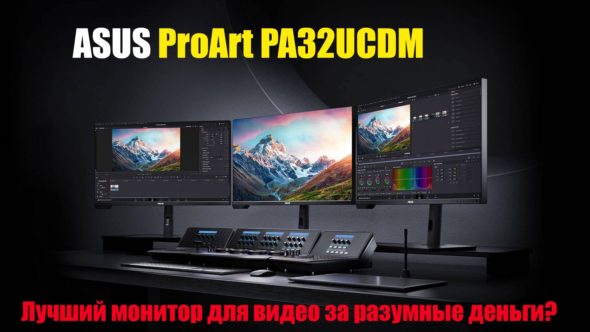 Идеальный монитор для покраски видео ASUS ProArt PA32UCDM   QD-OLED 1000nit
