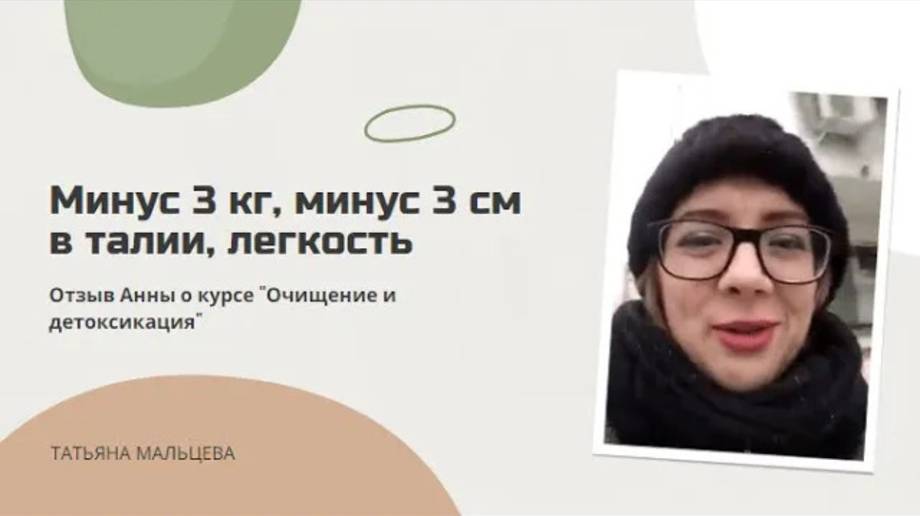 Минус 3 кг минус 3 см в талии легкость. Отзыв Анны о курсе Очищение и детоксикация организма.