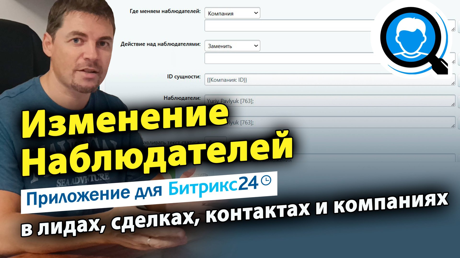Изменение Наблюдателей в лидах, сделках, контактах и компаниях. Приложение для Битрикс24