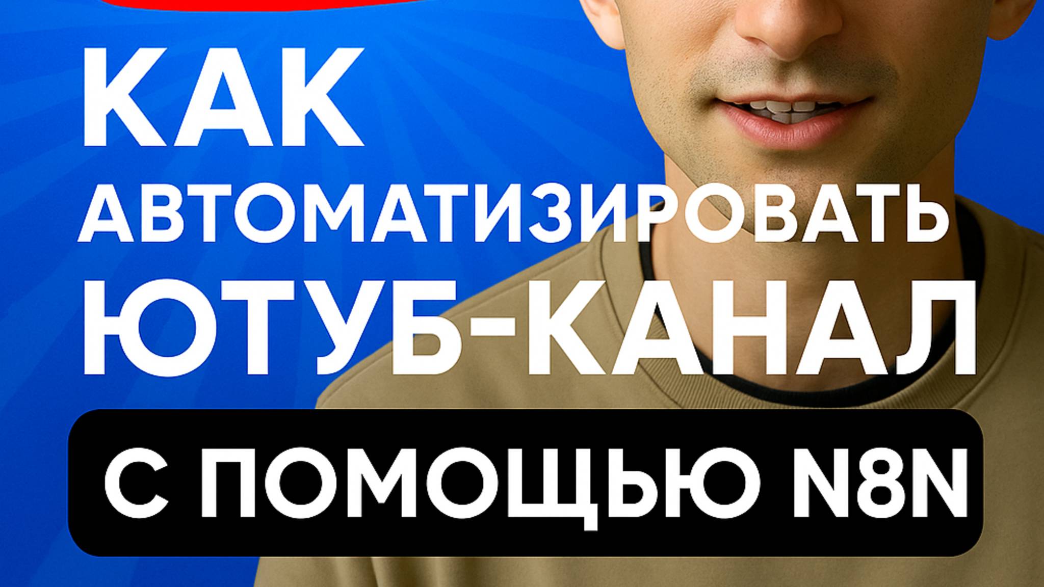 [RUS ИИ Перевод] 🎬 Как автоматизировать YouTube-канал без лица с помощью n8n