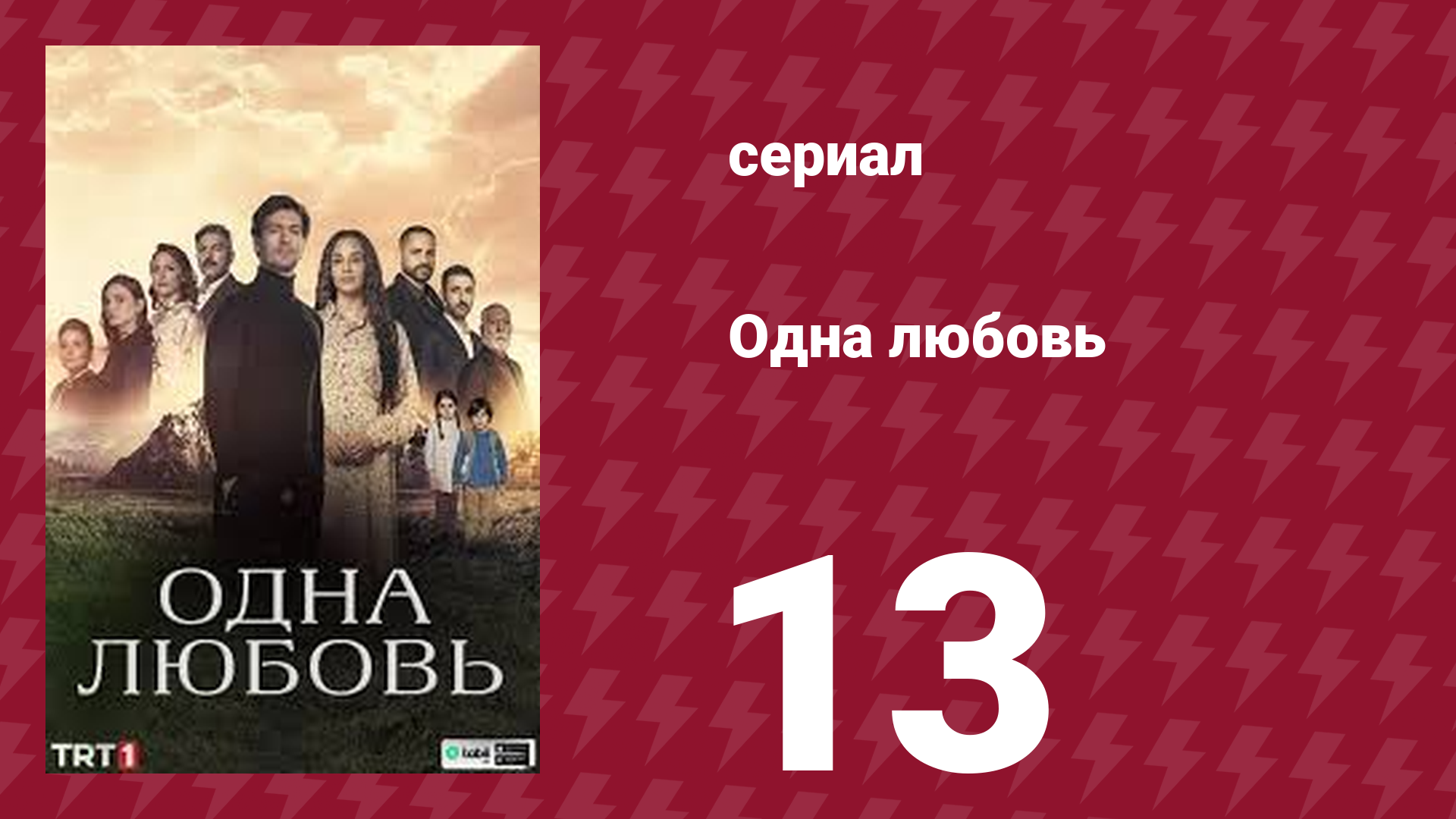 Одна любовь 13 серия (сериал, 2024)
