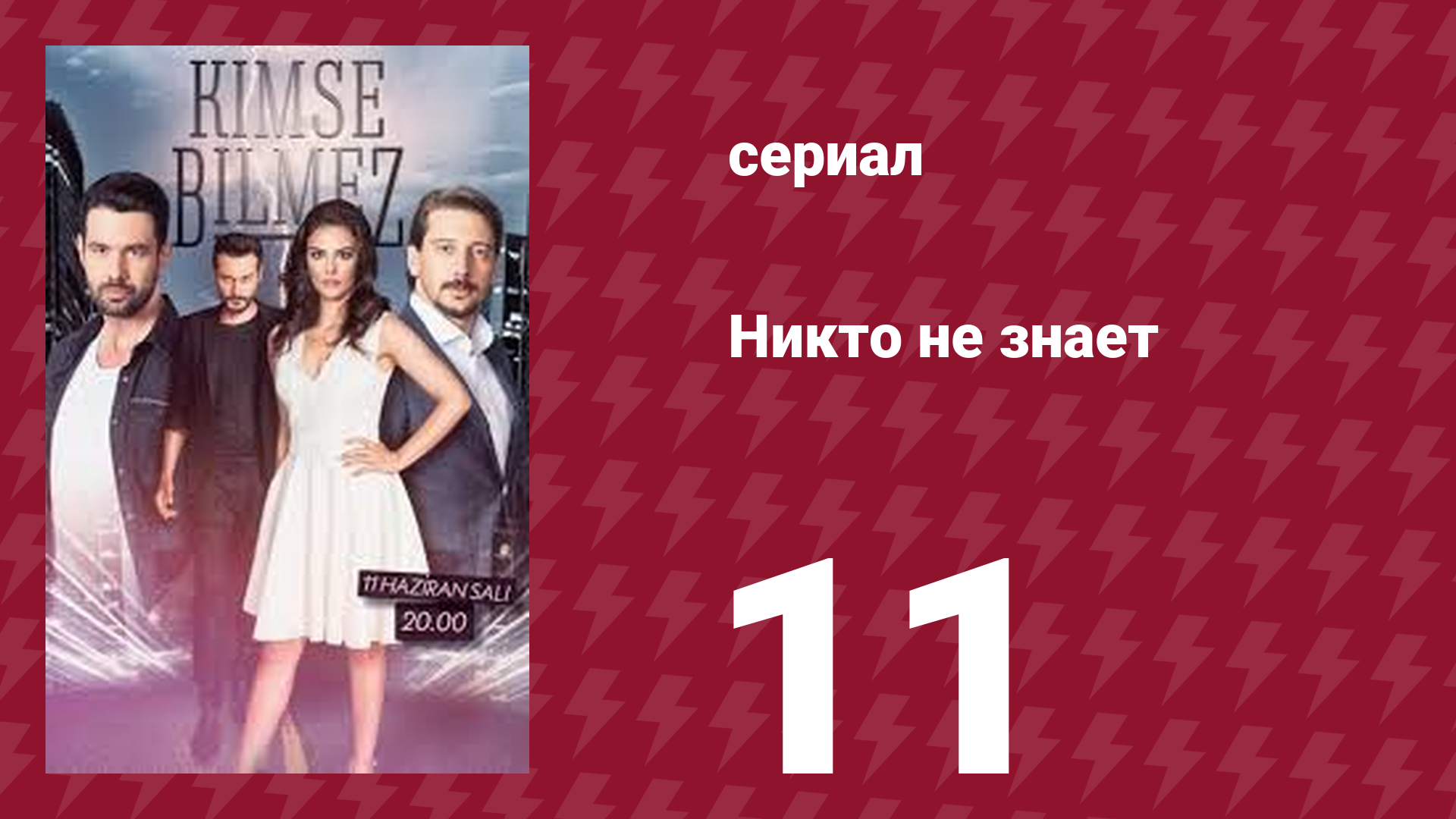 Никто не знает 11 серия (сериал, 2019)