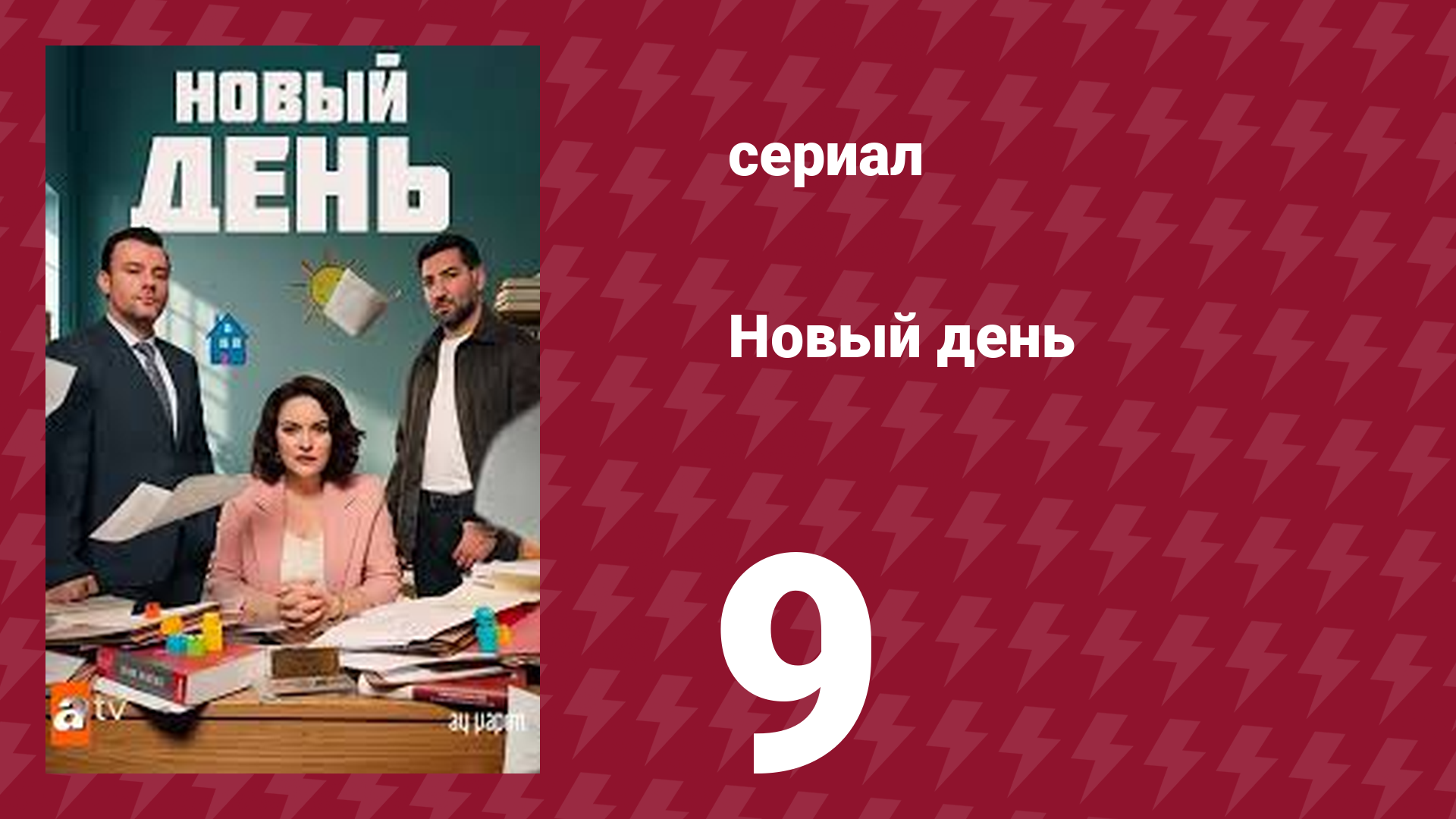 Новый день 9 серия (сериал, 2025)