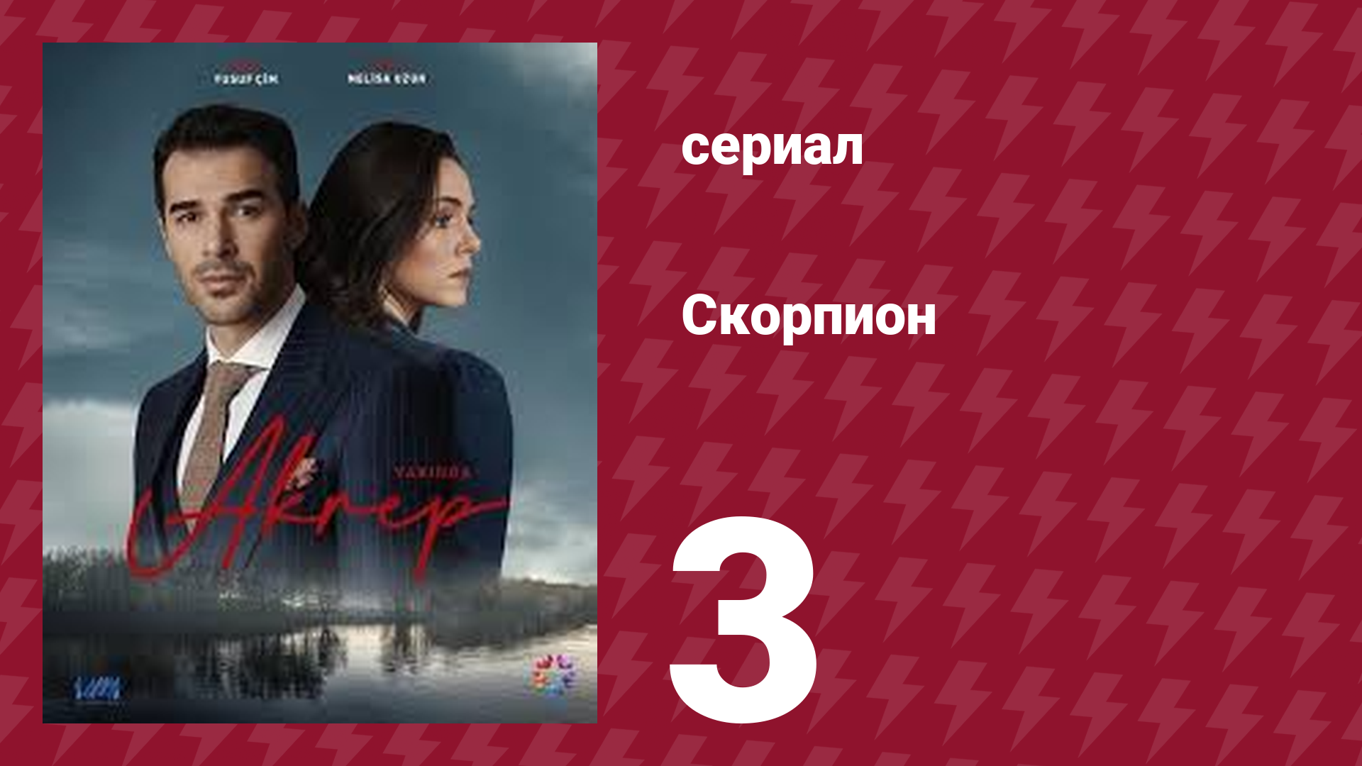 Скорпион 3 серия (сериал, 2020)