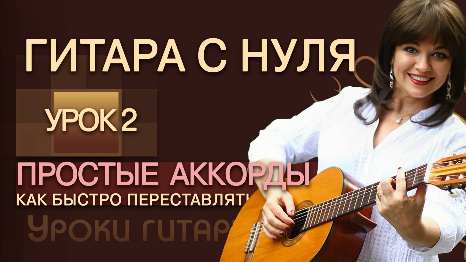 Гитара с нуля - Урок 2 / САМЫЕ ПРОСТЫЕ АККОРДЫ / Обучение игре НА ГИТАРЕ С НУЛЯ для начинающих