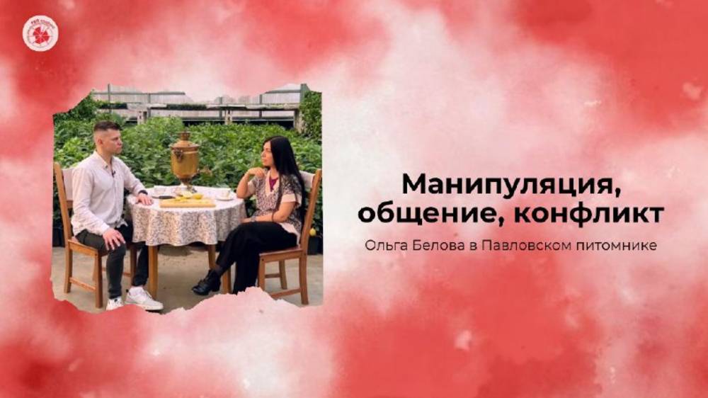 Манипуляция, общение, конфликт | Ольга Белова в Павловском питомнике