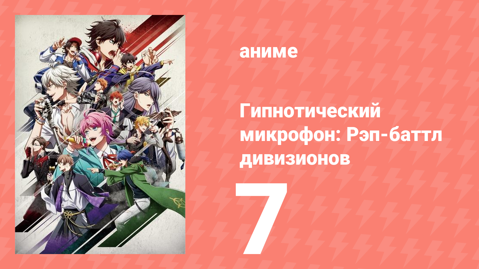 Гипнотический микрофон: Рэп-баттл дивизионов 1 сезон 7 серия (аниме-сериал, 2020)