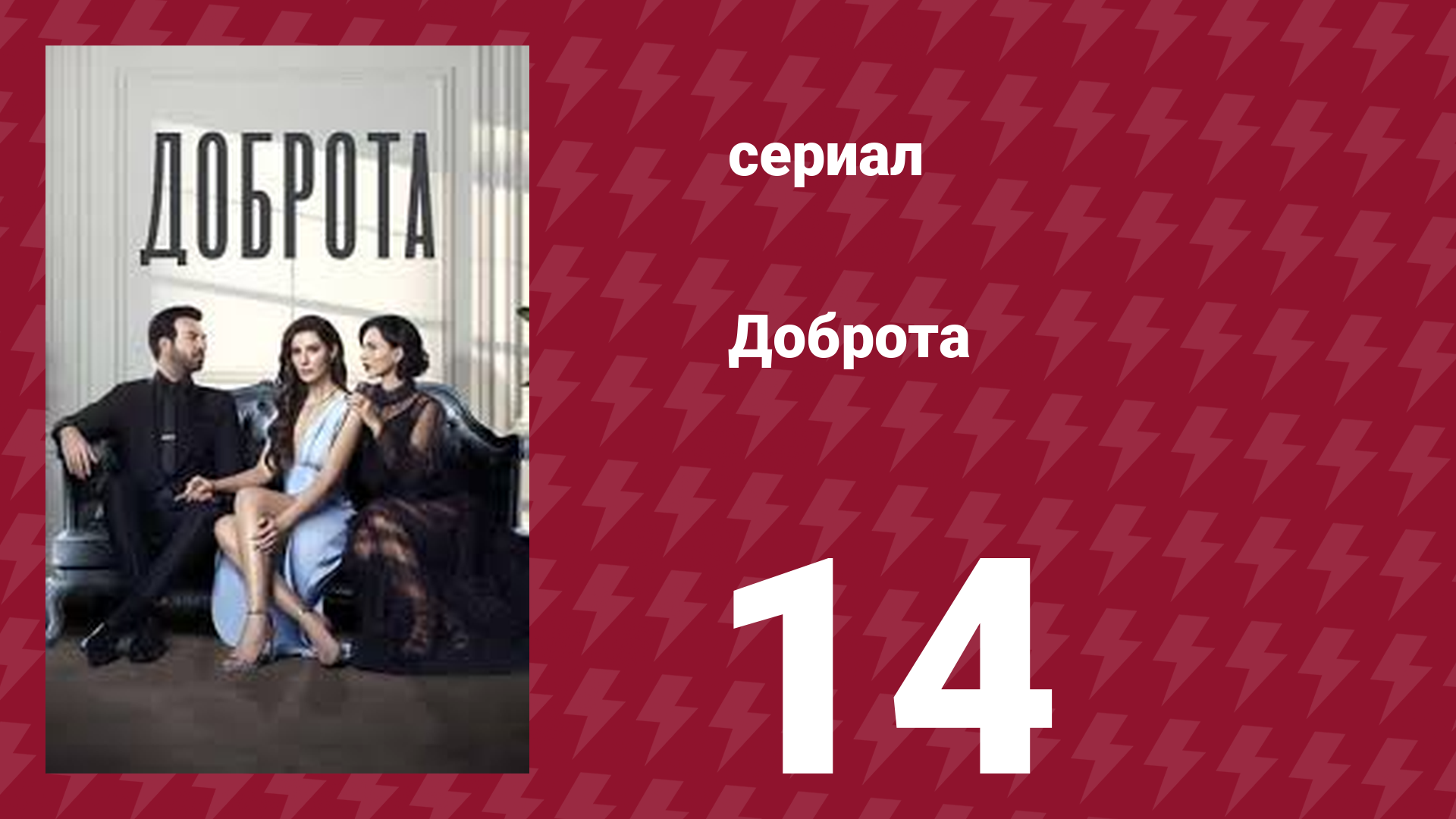Доброта 14 серия (сериал, 2022)