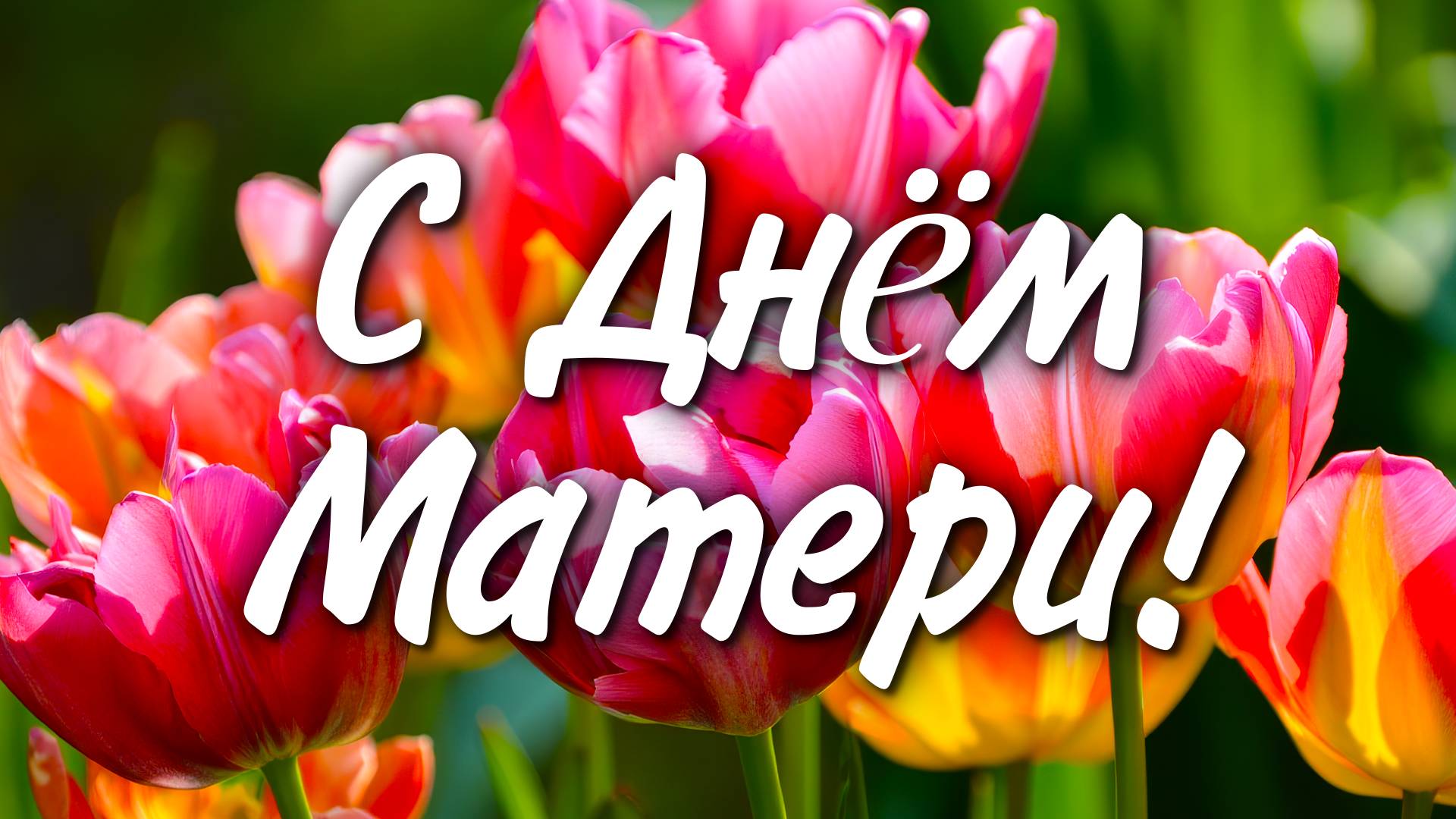 С Днём Матери! 💖 Самой доброй, нежной и любимой!