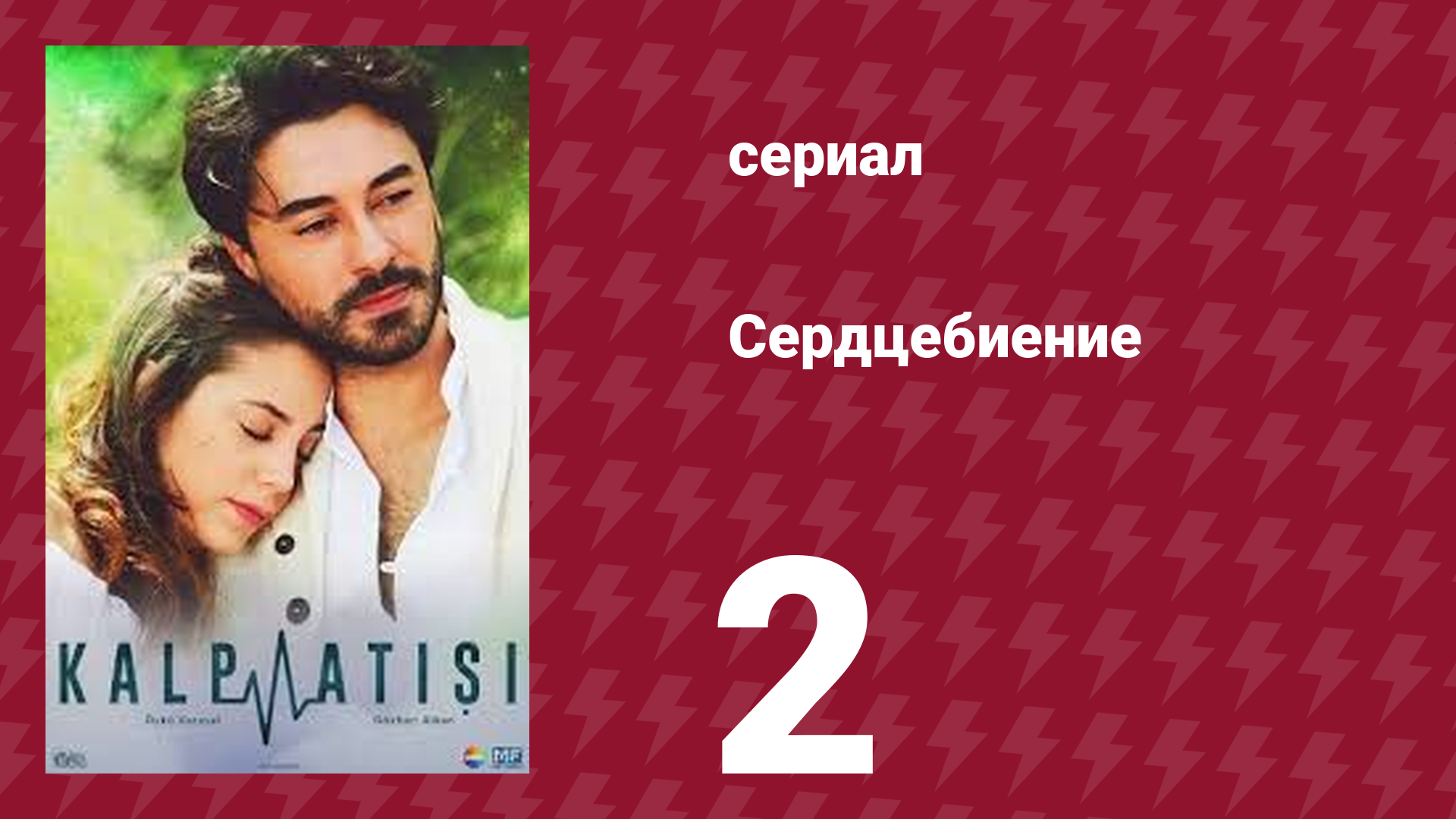 Сердцебиение 2 серия (сериал, 2017)