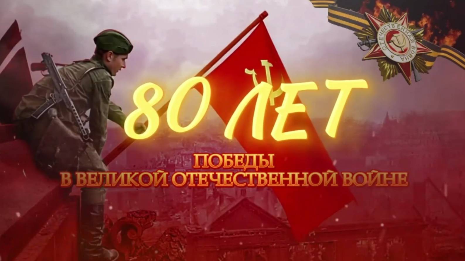 Концерт к 80-летию Победы