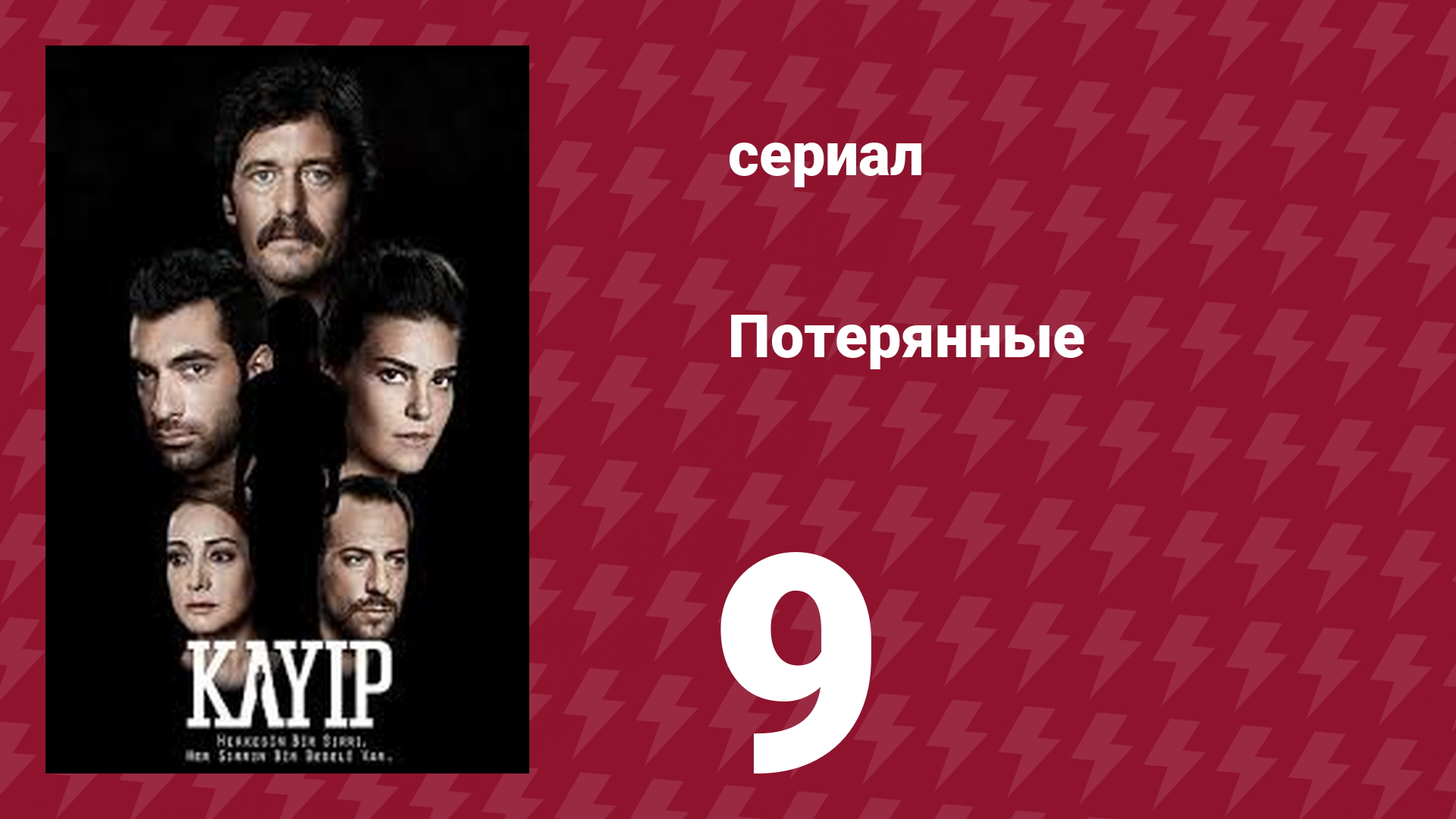 Потерянные 9 серия (сериал, 2013)
