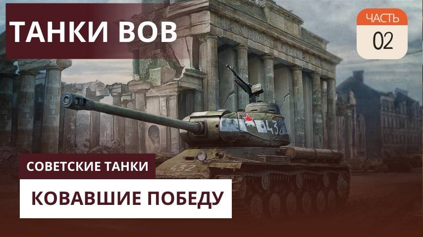 ✅ТАНКИ ВОВ. СОВЕТСКИЕ ТАНКИ КОВАВШИЕ ПОБЕДУ! WAR THUNDER (часть 2)